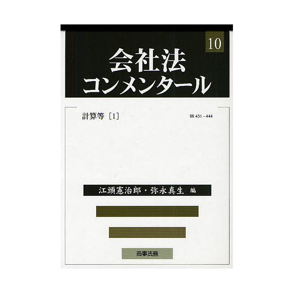 ほか編集:岩原紳作出版社:商事法務発売日:2011年10月キーワード:会社法コンメンタール１０岩原紳作 かいしやほうこんめんたーる１０ カイシヤホウコンメンタール１０ いわはら しんさく えがしら  イワハラ シンサク エガシラ