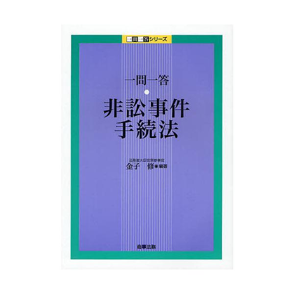 編著:金子修出版社:商事法務発売日:2012年01月シリーズ名等:一問一答シリーズキーワード:一問一答・非訟事件手続法金子修 いちもんいつとうひしようじけんてつずきほういちもん イチモンイツトウヒシヨウジケンテツズキホウイチモン かねこ お...