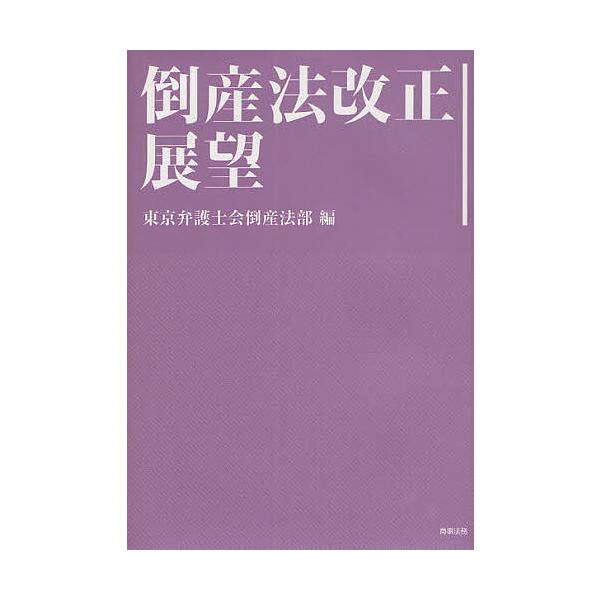 編:東京弁護士会倒産法部出版社:商事法務発売日:2012年03月キーワード:倒産法改正展望東京弁護士会倒産法部 とうさんほうかいせいてんぼう トウサンホウカイセイテンボウ とうきよう／べんごしかい トウキヨウ／ベンゴシカイ