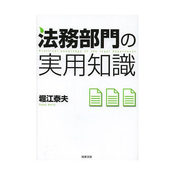 ※商品画像はイメージや仮デザインが含まれている場合があります。帯の有無など実際と異なる場合があります。著:堀江泰夫出版社:商事法務発売日:2013年05月キーワード:法務部門の実用知識堀江泰夫 ビジネス書 ほうむぶもんのじつようちしき ホウ...