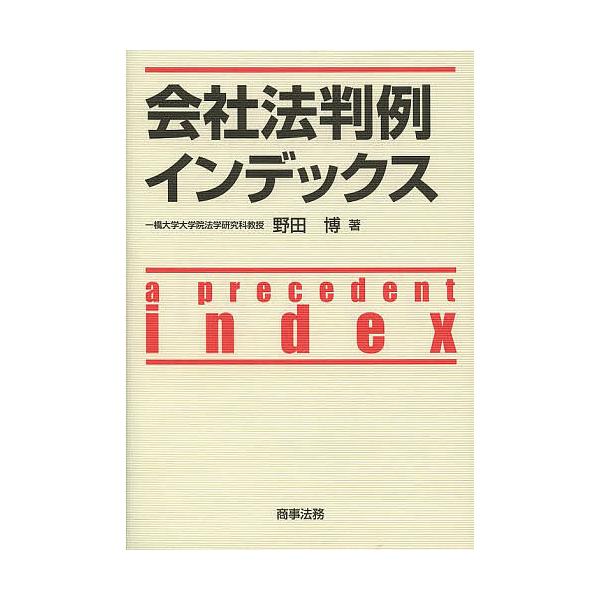 著:野田博出版社:商事法務発売日:2013年11月キーワード:会社法判例インデックス野田博 かいしやほうはんれいいんでつくす カイシヤホウハンレイインデツクス のだ ひろし ノダ ヒロシ
