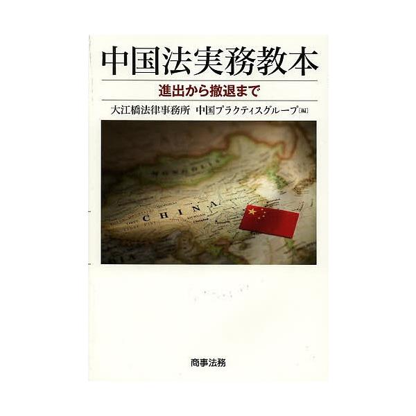編:大江橋法律事務所中国プラクティスグループ出版社:商事法務発売日:2014年03月キーワード:中国法実務教本進出から撤退まで大江橋法律事務所中国プラクティスグループ ビジネス書 ちゆうごくほうじつむきようほんしんしゆつからてつた チユウゴ...