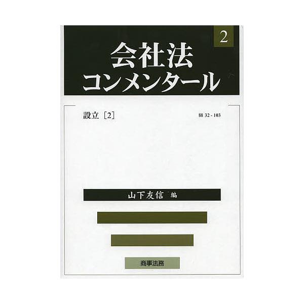 ※商品画像はイメージや仮デザインが含まれている場合があります。帯の有無など実際と異なる場合があります。ほか編集:岩原紳作出版社:商事法務発売日:2014年03月キーワード:会社法コンメンタール２岩原紳作 かいしやほうこんめんたーる２せつりつ...