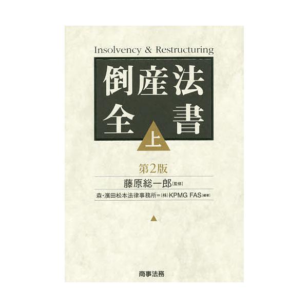 ※商品画像はイメージや仮デザインが含まれている場合があります。帯の有無など実際と異なる場合があります。監修:藤原総一郎　編著:森・濱田松本法律事務所　編著:KPMGFAS出版社:商事法務発売日:2014年06月キーワード:倒産法全書上藤原総...
