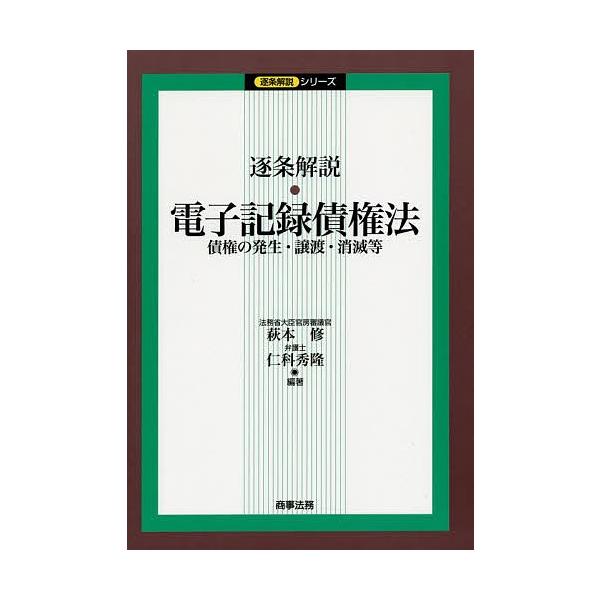 編著:萩本修　編著:仁科秀隆出版社:商事法務発売日:2014年06月シリーズ名等:逐条解説シリーズキーワード:逐条解説・電子記録債権法債権の発生・譲渡・消滅等萩本修仁科秀隆 ちくじようかいせつでんしきろくさいけんほうさいけん チクジヨウカイ...