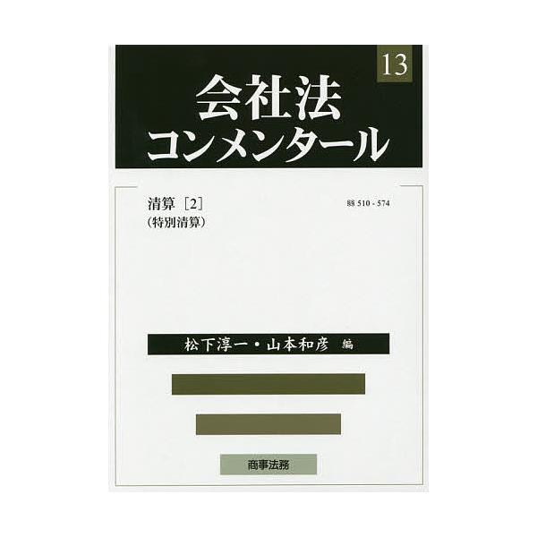 ほか編集:岩原紳作出版社:商事法務発売日:2014年07月キーワード:会社法コンメンタール１３岩原紳作 かいしやほうこんめんたーる１３せいさん２ カイシヤホウコンメンタール１３セイサン２ いわはら しんさく まつした  イワハラ シンサク ...