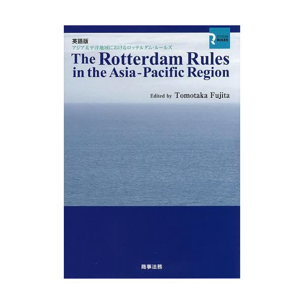 編著:藤田友敬出版社:商事法務発売日:2014年11月キーワード:アジア太平洋地域におけるロッテルダム・ルールズ英語版藤田友敬 あじあたいへいようちいきにおけるろつてるだむるーる アジアタイヘイヨウチイキニオケルロツテルダムルール ふじた ...