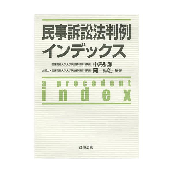 編著:中島弘雅　編著:岡伸浩出版社:商事法務発売日:2015年01月キーワード:民事訴訟法判例インデックス中島弘雅岡伸浩 みんじそしようほうはんれいいんでつくす ミンジソシヨウホウハンレイインデツクス なかじま ひろまさ おか のぶ ナカジ...