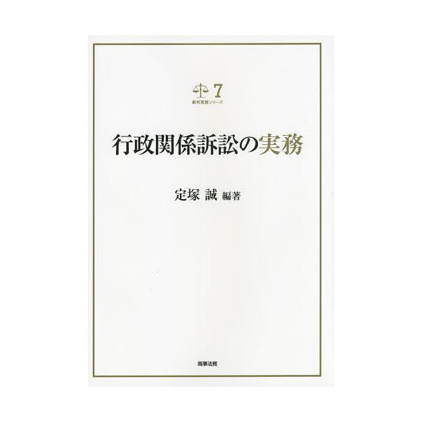 ※商品画像はイメージや仮デザインが含まれている場合があります。帯の有無など実際と異なる場合があります。編著:定塚誠出版社:商事法務発売日:2015年01月シリーズ名等:裁判実務シリーズ ７キーワード:行政関係訴訟の実務定塚誠 ぎようせいかん...