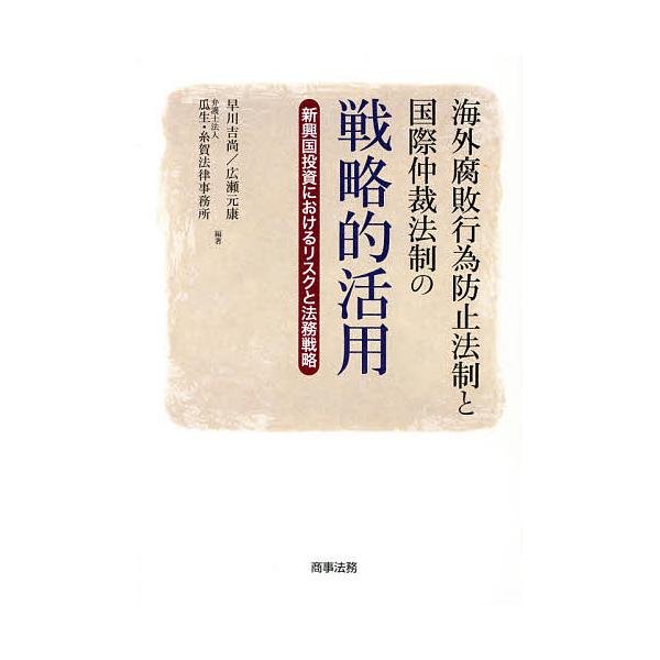 編著:早川吉尚　編著:広瀬元康出版社:商事法務発売日:2015年03月キーワード:海外腐敗行為防止法制と国際仲裁法制の戦略的活用新興国投資におけるリスクと法務戦略早川吉尚広瀬元康 かいがいふはいこういぼうしほうせいとこくさい カイガイフハイ...