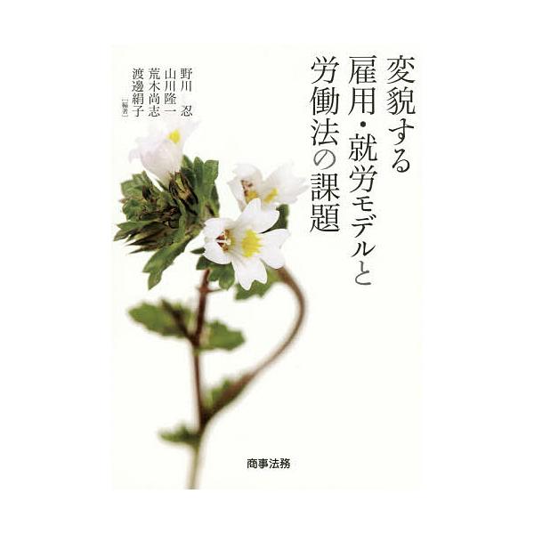 編著:野川忍　編著:山川隆一　編著:荒木尚志出版社:商事法務発売日:2015年04月キーワード:変貌する雇用・就労モデルと労働法の課題野川忍山川隆一荒木尚志 へんぼうするこようしゆうろうもでるとろうどうほう ヘンボウスルコヨウシユウロウモデ...