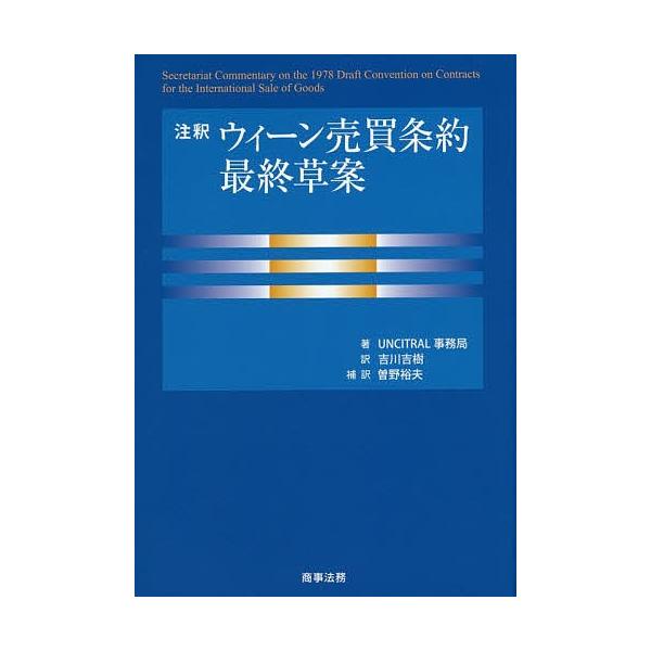著:UNCITRAL事務局　訳:吉川吉樹出版社:商事法務発売日:2015年07月キーワード:注釈ウィーン売買条約最終草案UNCITRAL事務局吉川吉樹 ちゆうしやくういーんばいばいじようやくさいしゆうそ チユウシヤクウイーンバイバイジヨウヤ...