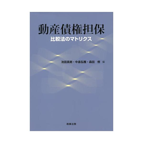 編:池田真朗　編:中島弘雅　編:森田修出版社:商事法務発売日:2015年08月キーワード:動産債権担保比較法のマトリクス池田真朗中島弘雅森田修 どうさんさいけんたんぽひかくほうのまとりくす ドウサンサイケンタンポヒカクホウノマトリクス いけ...
