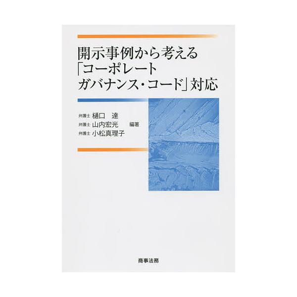 編著:樋口達　編著:山内宏光　編著:小松真理子出版社:商事法務発売日:2015年09月キーワード:開示事例から考える「コーポレートガバナンス・コード」対応樋口達山内宏光小松真理子 かいじじれいからかんがえるこーぽれーとがばなんすこ カイジジ...