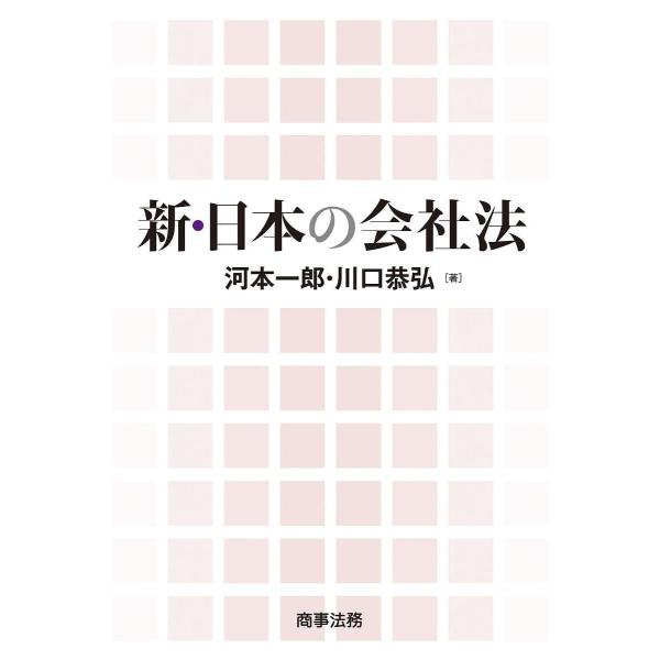 著:河本一郎　著:川口恭弘出版社:商事法務発売日:2015年12月キーワード:新・日本の会社法河本一郎川口恭弘 しんにほんのかいしやほう シンニホンノカイシヤホウ かわもと いちろう かわぐち  カワモト イチロウ カワグチ