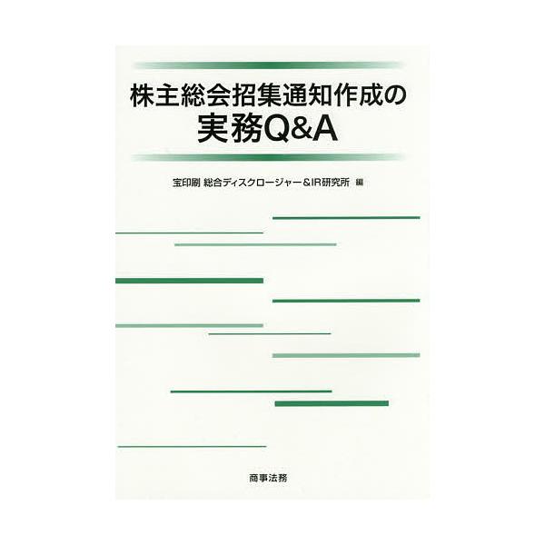 ※商品画像はイメージや仮デザインが含まれている場合があります。帯の有無など実際と異なる場合があります。編:宝印刷総合ディスクロージャー＆IR研究所出版社:商事法務発売日:2016年01月キーワード:株主総会招集通知作成の実務Q＆A宝印刷総合...