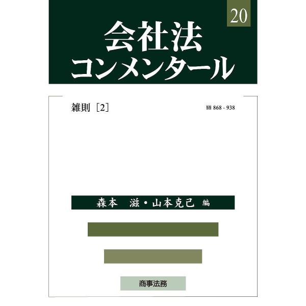 ほか編集:岩原紳作出版社:商事法務発売日:2016年03月キーワード:会社法コンメンタール２０岩原紳作 かいしやほうこんめんたーる２０ざつそく２ カイシヤホウコンメンタール２０ザツソク２ いわはら しんさく もりもと  イワハラ シンサク ...