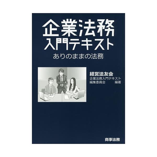 ※商品画像はイメージや仮デザインが含まれている場合があります。帯の有無など実際と異なる場合があります。編著:経営法友会企業法務入門テキスト編集委員会出版社:商事法務発売日:2016年04月キーワード:企業法務入門テキストありのままの法務経営...