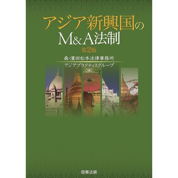 編:森・濱田松本法律事務所アジアプラクティスグループ出版社:商事法務発売日:2016年11月キーワード:アジア新興国のM＆A法制森・濱田松本法律事務所アジアプラクティスグループ あじあしんこうこくのえむあんどえーほうせい アジアシンコウコク...