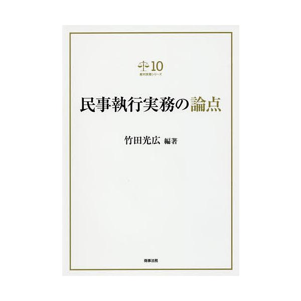 編著:竹田光広出版社:商事法務発売日:2017年01月シリーズ名等:裁判実務シリーズ １０キーワード:民事執行実務の論点竹田光広 みんじしつこうじつむのろんてんさいばんじつむ ミンジシツコウジツムノロンテンサイバンジツム たけだ みつひろ ...