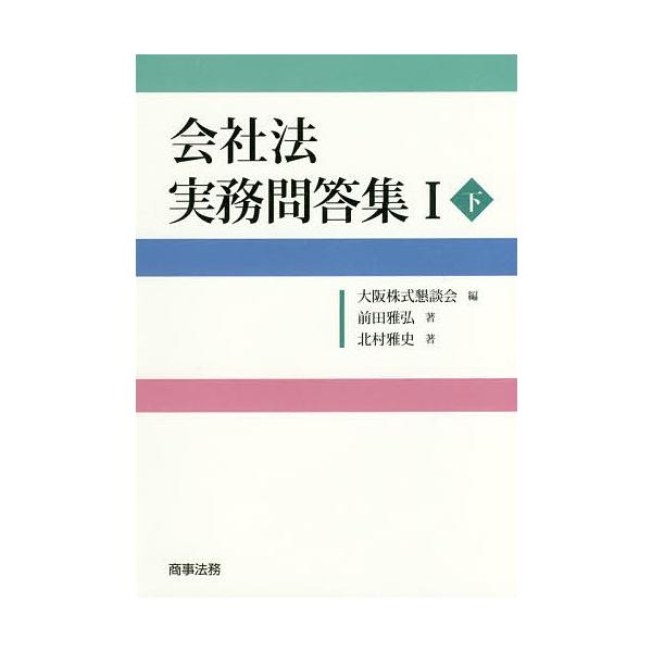 著:前田雅弘　著:北村雅史　編:大阪株式懇談会出版社:商事法務発売日:2017年03月キーワード:会社法実務問答集１下前田雅弘北村雅史大阪株式懇談会 かいしやほうじつむもんどうしゆう１ー２ カイシヤホウジツムモンドウシユウ１ー２ まえだ ま...