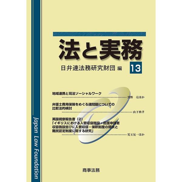 編:日弁連法務研究財団出版社:商事法務発売日:2017年05月キーワード:法と実務１３日弁連法務研究財団 ほうとじつむ１３ ホウトジツム１３ にちべんれん／ほうむ／けんきゆ ニチベンレン／ホウム／ケンキユ