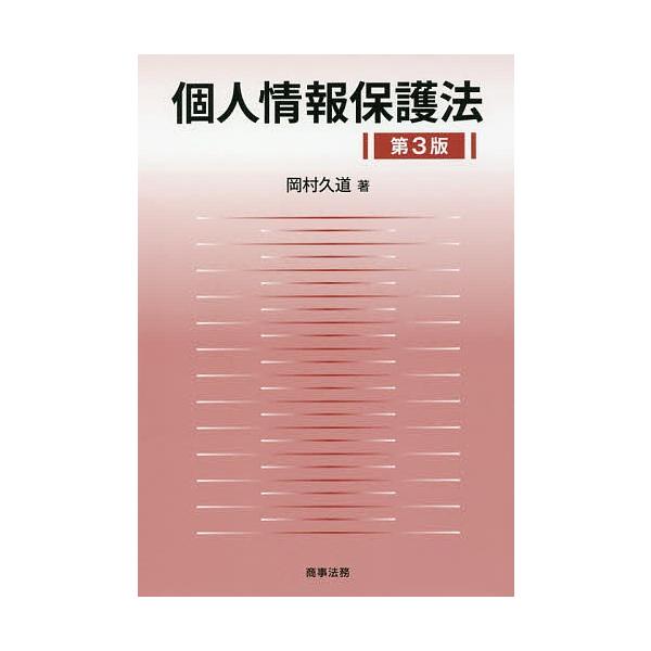 著:岡村久道出版社:商事法務発売日:2017年06月キーワード:個人情報保護法岡村久道 こじんじようほうほごほう コジンジヨウホウホゴホウ おかむら ひさみち オカムラ ヒサミチ