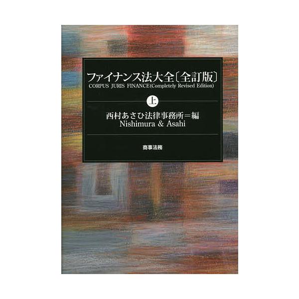 ※商品画像はイメージや仮デザインが含まれている場合があります。帯の有無など実際と異なる場合があります。編:西村あさひ法律事務所出版社:商事法務発売日:2017年08月キーワード:ファイナンス法大全上西村あさひ法律事務所 ふあいなんすほうたい...