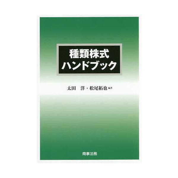 ※商品画像はイメージや仮デザインが含まれている場合があります。帯の有無など実際と異なる場合があります。編著:太田洋　編著:松尾拓也出版社:商事法務発売日:2017年09月キーワード:種類株式ハンドブック太田洋松尾拓也 しゆるいかぶしきはんど...
