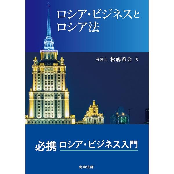 ※商品画像はイメージや仮デザインが含まれている場合があります。帯の有無など実際と異なる場合があります。著:松嶋希会出版社:商事法務発売日:2017年09月キーワード:ロシア・ビジネスとロシア法松嶋希会 ろしあびじねすとろしあほう ロシアビジ...