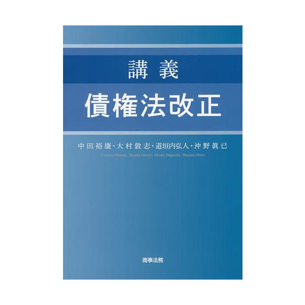 ※商品画像はイメージや仮デザインが含まれている場合があります。帯の有無など実際と異なる場合があります。著:中田裕康　著:大村敦志　著:道垣内弘人出版社:商事法務発売日:2017年12月キーワード:講義債権法改正中田裕康大村敦志道垣内弘人 こ...