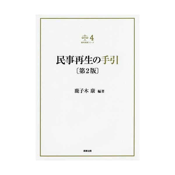編著:鹿子木康出版社:商事法務発売日:2017年12月シリーズ名等:裁判実務シリーズ ４キーワード:民事再生の手引鹿子木康 みんじさいせいのてびきさいばんじつむしりーず ミンジサイセイノテビキサイバンジツムシリーズ かのこぎ やすし カノコ...