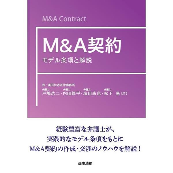 ※商品画像はイメージや仮デザインが含まれている場合があります。帯の有無など実際と異なる場合があります。著:戸嶋浩二　著:内田修平　著:塩田尚也出版社:商事法務発売日:2018年03月キーワード:M＆A契約モデル条項と解説戸嶋浩二内田修平塩田...