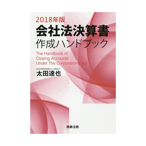 ※商品画像はイメージや仮デザインが含まれている場合があります。帯の有無など実際と異なる場合があります。著:太田達也出版社:商事法務発売日:2018年03月キーワード:会社法決算書作成ハンドブック２０１８年版太田達也 かいしやほうけつさんしよ...