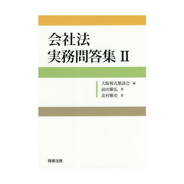 著:前田雅弘　著:北村雅史　編:大阪株式懇談会出版社:商事法務発売日:2018年03月キーワード:会社法実務問答集２前田雅弘北村雅史大阪株式懇談会 かいしやほうじつむもんどうしゆう２ カイシヤホウジツムモンドウシユウ２ まえだ まさひろ き...