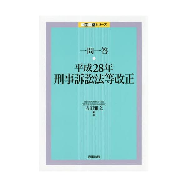 著:吉田雅之出版社:商事法務発売日:2018年06月シリーズ名等:一問一答シリーズキーワード:一問一答・平成２８年刑事訴訟法等改正吉田雅之 いちもんいつとうへいせいにじゆうはちねんけいじそし イチモンイツトウヘイセイニジユウハチネンケイジソ...