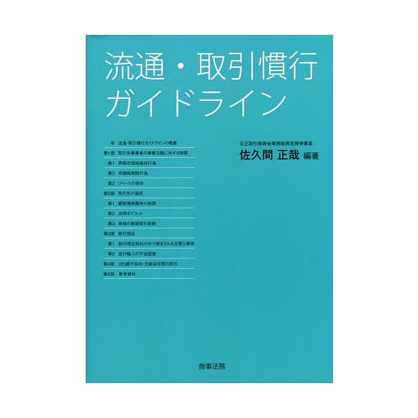 編著:佐久間正哉出版社:商事法務発売日:2018年08月キーワード:流通・取引慣行ガイドライン佐久間正哉 りゆうつうとりひきかんこうがいどらいん リユウツウトリヒキカンコウガイドライン さくま まさや サクマ マサヤ