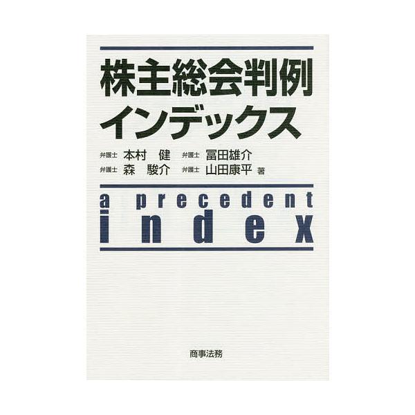 著:本村健　著:冨田雄介　著:森駿介出版社:商事法務発売日:2019年01月キーワード:株主総会判例インデックス本村健冨田雄介森駿介 かぶぬしそうかいはんれいいんでつくす カブヌシソウカイハンレイインデツクス もとむら たけし とみた ゆう...