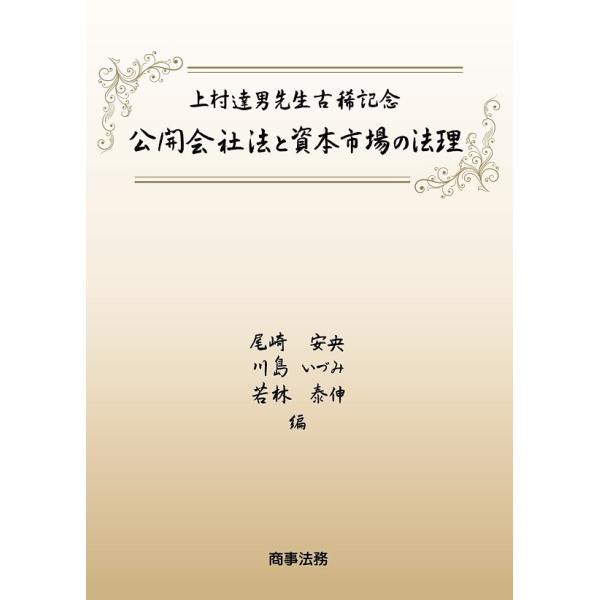編:尾崎安央　編:川島いづみ　編:若林泰伸出版社:商事法務発売日:2019年02月キーワード:公開会社法と資本市場の法理上村達男先生古稀記念尾崎安央川島いづみ若林泰伸 こうかいかいしやほうとしほんしじようのほうり コウカイカイシヤホウトシホ...