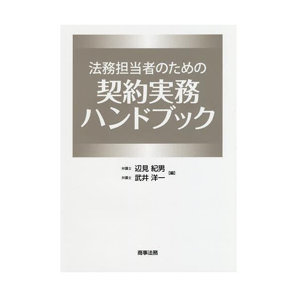※商品画像はイメージや仮デザインが含まれている場合があります。帯の有無など実際と異なる場合があります。編:辺見紀男　編:武井洋一出版社:商事法務発売日:2019年03月キーワード:法務担当者のための契約実務ハンドブック辺見紀男武井洋一 ビジ...
