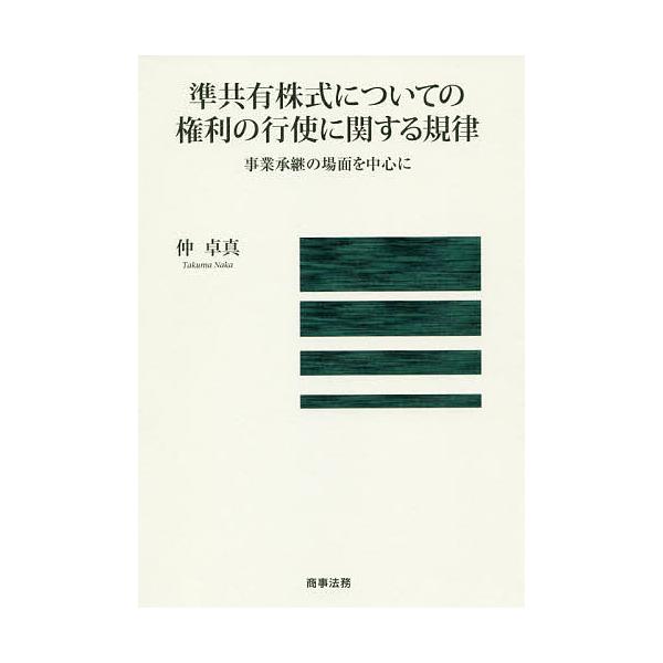 著:仲卓真出版社:商事法務発売日:2019年03月キーワード:準共有株式についての権利の行使に関する規律事業承継の場面を中心に仲卓真 じゆんきようゆうかぶしきについてのけんりの ジユンキヨウユウカブシキニツイテノケンリノ なか たくま ナカ...