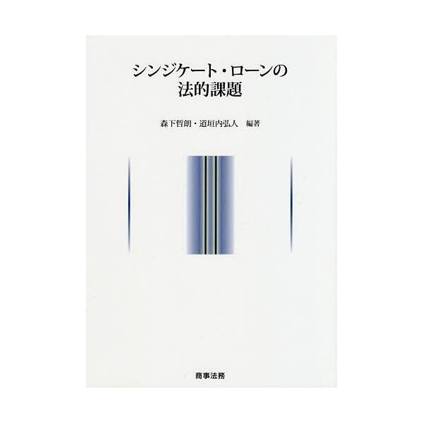 編著:森下哲朗　編著:道垣内弘人出版社:商事法務発売日:2019年03月キーワード:シンジケート・ローンの法的課題森下哲朗道垣内弘人 しんじけーとろーんのほうてきかだい シンジケートローンノホウテキカダイ もりした てつお どうがうち  モ...