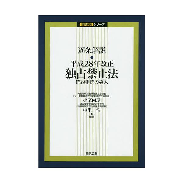 編著:小室尚彦　編著:中里浩出版社:商事法務発売日:2019年06月シリーズ名等:逐条解説シリーズキーワード:逐条解説・平成２８年改正独占禁止法確約手続の導入小室尚彦中里浩 ちくじようかいせつへいせいにじゆうはちねんかいせい チクジヨウカイ...