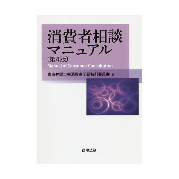 編:東京弁護士会消費者問題特別委員会出版社:商事法務発売日:2019年10月キーワード:消費者相談マニュアル東京弁護士会消費者問題特別委員会 しようひしやそうだんまにゆある シヨウヒシヤソウダンマニユアル とうきよう／べんごしかい トウキヨ...