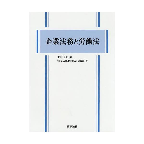 編:土田道夫　著:「企業法務と労働法」研究会出版社:商事法務発売日:2019年11月キーワード:企業法務と労働法土田道夫「企業法務と労働法」研究会 きぎようほうむとろうどうほう キギヨウホウムトロウドウホウ つちだ みちお きぎよう／ほう ...
