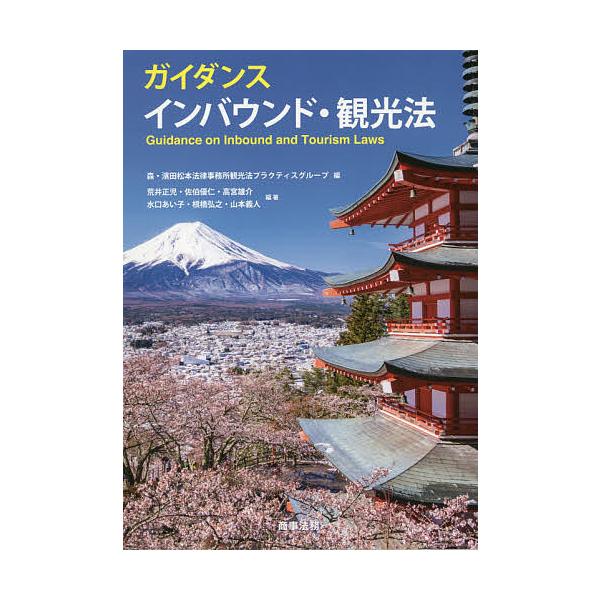 編:森・濱田松本法律事務所観光法プラクティスグループ　編著:荒井正児　編著:佐伯優仁出版社:商事法務発売日:2019年12月キーワード:ガイダンスインバウンド・観光法森・濱田松本法律事務所観光法プラクティスグループ荒井正児佐伯優仁 がいだん...