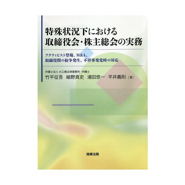 著:竹平征吾　著:細野真史　著:浦田悠一出版社:商事法務発売日:2020年03月キーワード:特殊状況下における取締役会・株主総会の実務アクティビスト登場、M＆A、取締役間の紛争発生、不祥事発覚時の対応竹平征吾細野真史浦田悠一 ビジネス書 と...