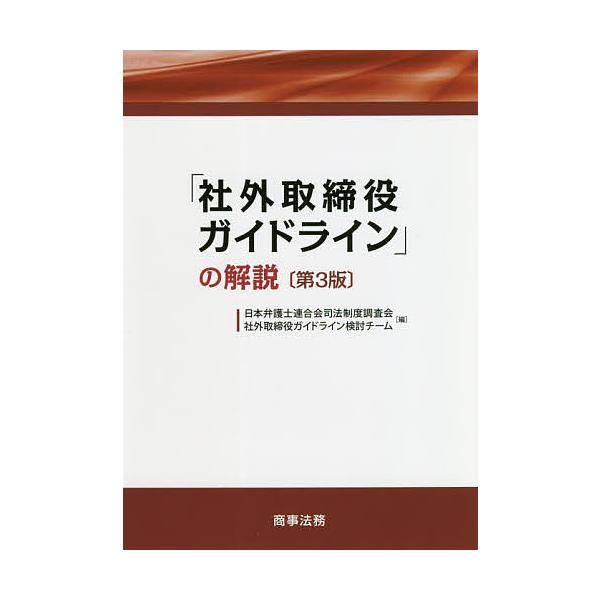 編:日本弁護士連合会司法制度調査会社外取締役ガイドライン検討チーム出版社:商事法務発売日:2020年04月キーワード:「社外取締役ガイドライン」の解説日本弁護士連合会司法制度調査会社外取締役ガイドライン検討チーム ビジネス書 しやがいとりし...
