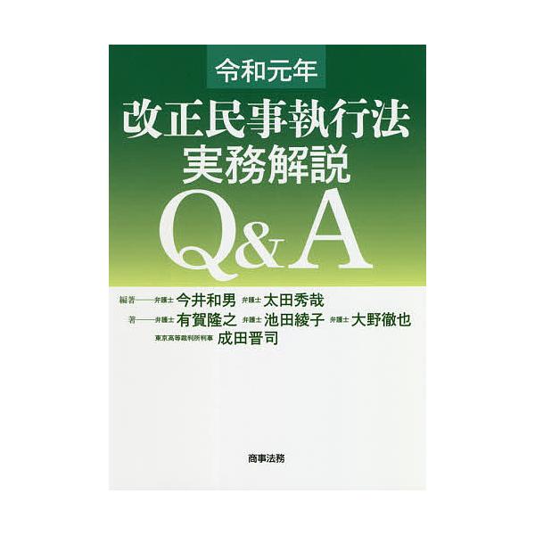 編著:今井和男　編著:太田秀哉　著:有賀隆之出版社:商事法務発売日:2020年05月キーワード:令和元年改正民事執行法実務解説Q＆A今井和男太田秀哉有賀隆之 れいわがんねんかいせいみんじしつこうほうじつむかい レイワガンネンカイセイミンジシ...