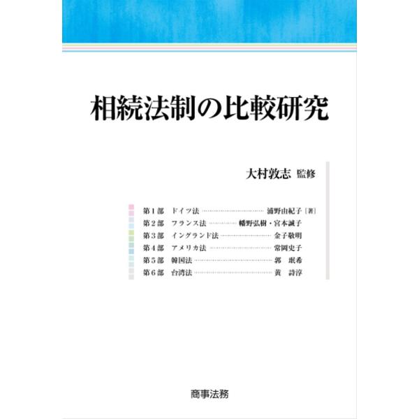 監修:大村敦志　著:浦野由紀子　著:幡野弘樹出版社:商事法務発売日:2020年07月キーワード:相続法制の比較研究大村敦志浦野由紀子幡野弘樹 そうぞくほうせいのひかくけんきゆう ソウゾクホウセイノヒカクケンキユウ おおむら あつし うらの ...